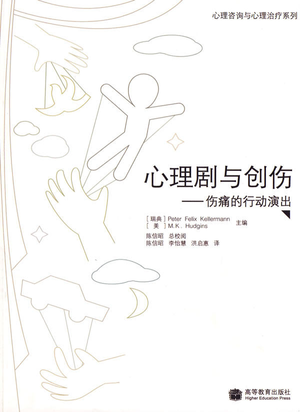心理剧与创伤