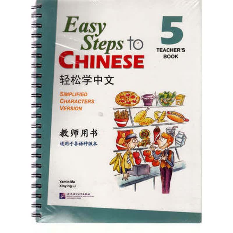轻松学中文 教师用书 5（五） 马亚敏 9787561932506
