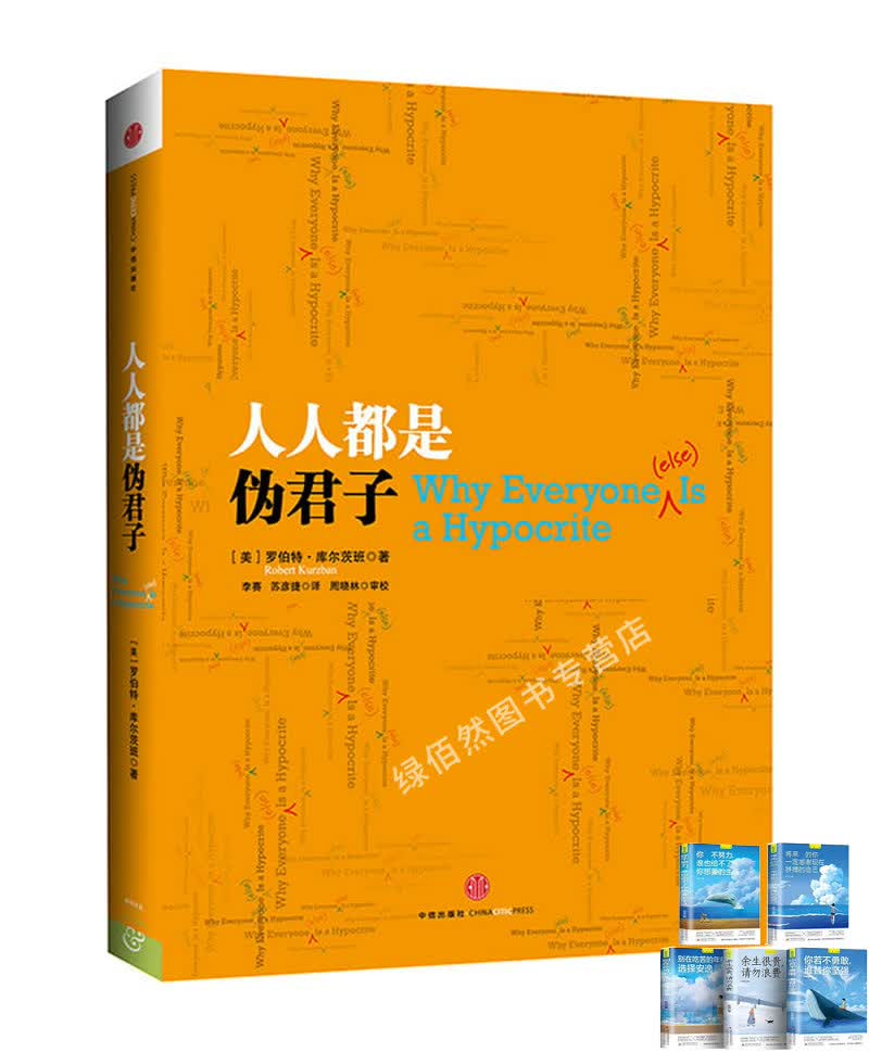 人人都是伪君子