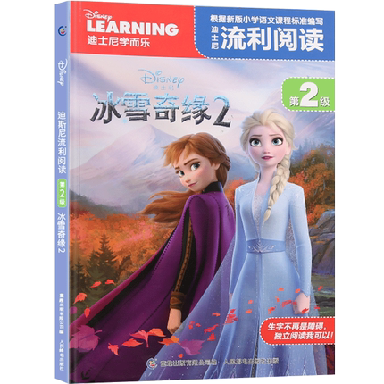 迪士尼学而乐流利阅读第1+2级全套 6-10岁 读物拼音认读故事书冰雪奇缘识字卡通 迪士尼流利阅读第2级 冰雪奇缘2
