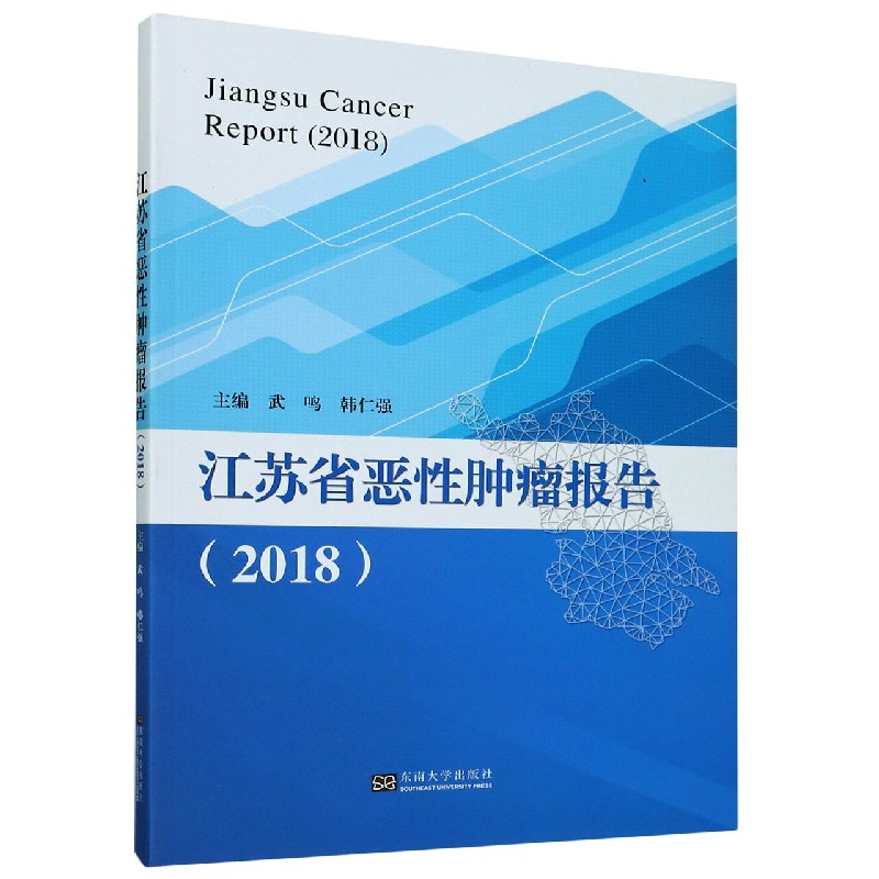 江苏省恶性肿瘤报告(2018)