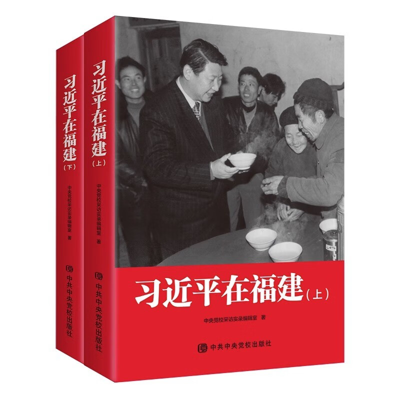 习近平在福建（平装-全二册）