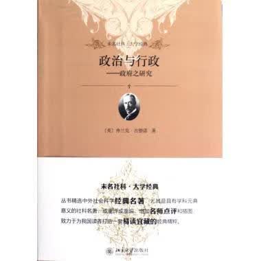 书籍 政治与行政——政府之研究 (美)弗兰克·古德诺Frank J.Goodnow北京大学出版社9787301198278