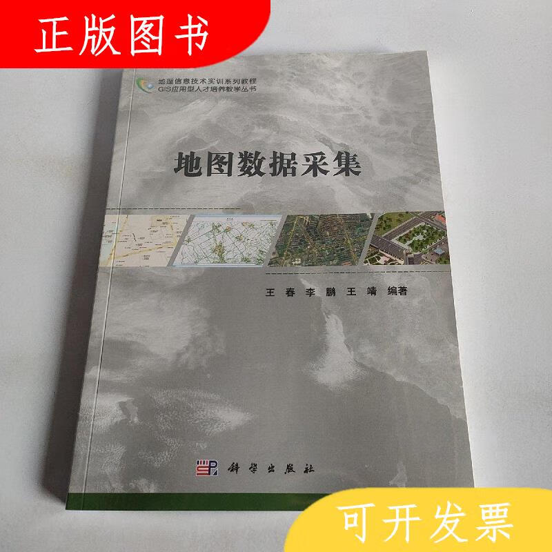 科学出版社王春、李鹏、王靖地图数据采集9787030452146