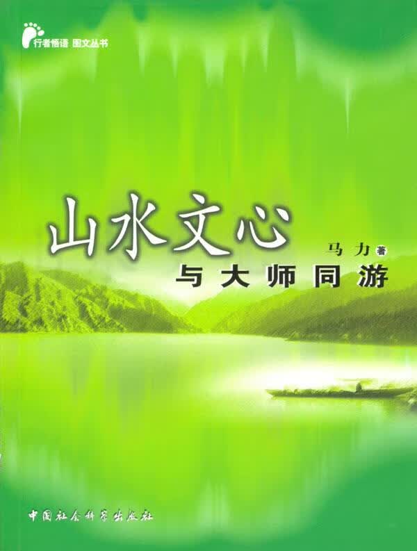 山水文心—与大师同游 马力 著 9787500442905