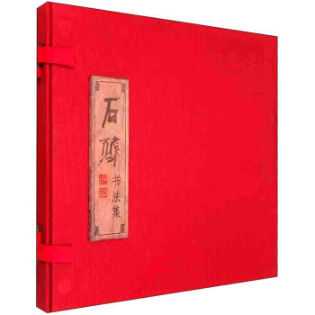 石齐书法集# 石齐 著【书】