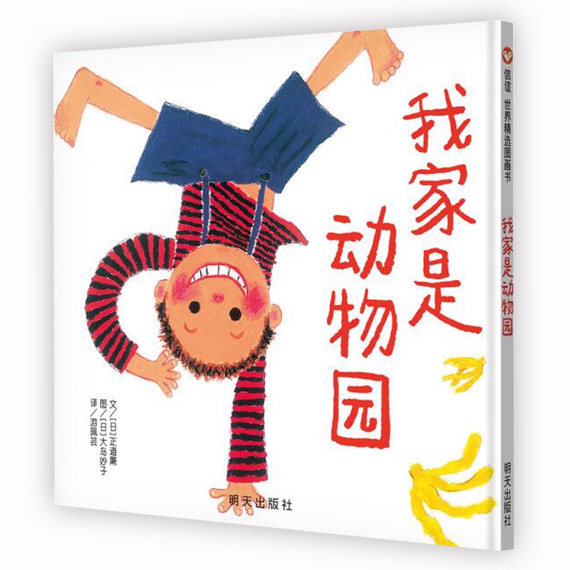 信谊世界精选图画书：我家是动物园