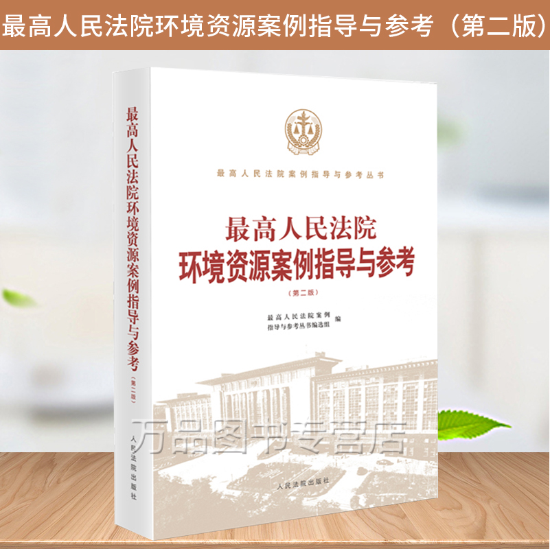 2022新 最高人民法院环境资源案例指导与参考 第二版 环境资源案件审判 环境污染犯罪责任纠纷实务人民法院出版社 9787510931727
