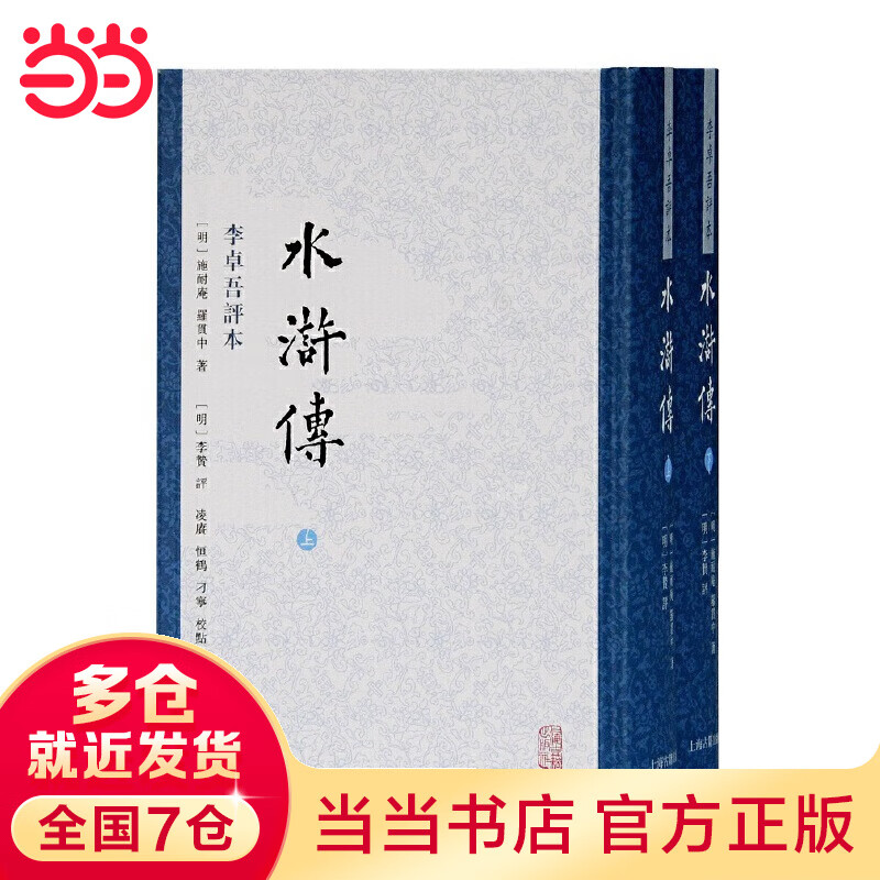 水浒传 李卓吾评本（全二册）
