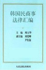 韩国民商事法律汇编9787802177574