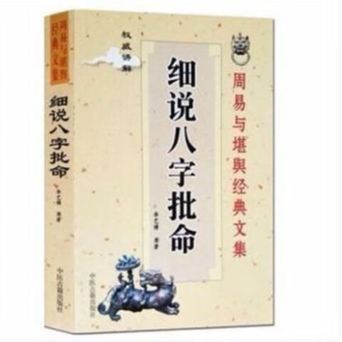 细说bz批命白话详解命卦理周易书预测详批算生辰基础入门