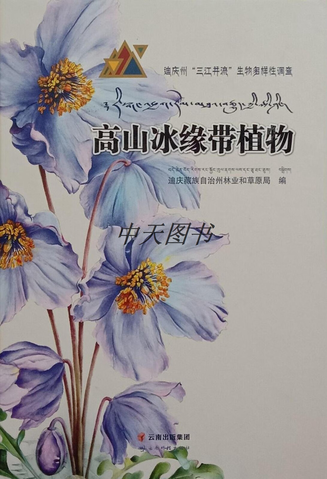 迪庆州“三江并流”生物多样性调查·高山冰缘带植物 迪庆藏族自治州林业和草原局编 云南科技出版社