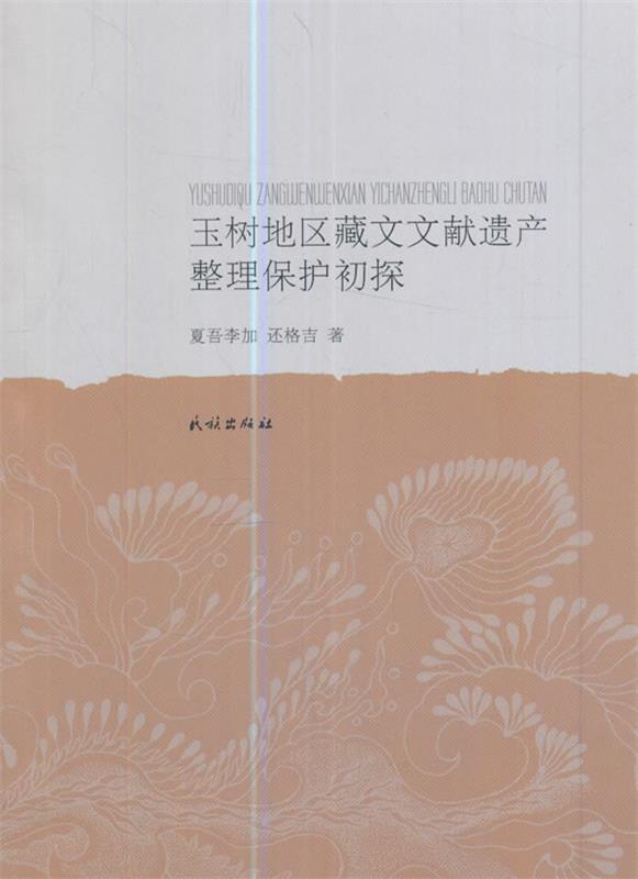 玉树地区藏文文献遗产整理保护初探