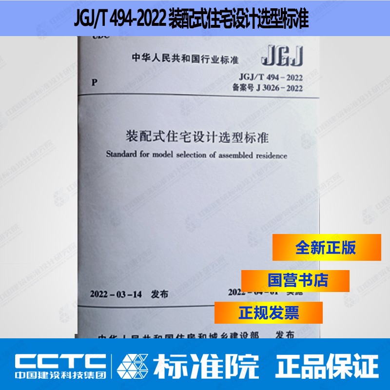 JGJ/T494-2022装配式住宅设计选型标准