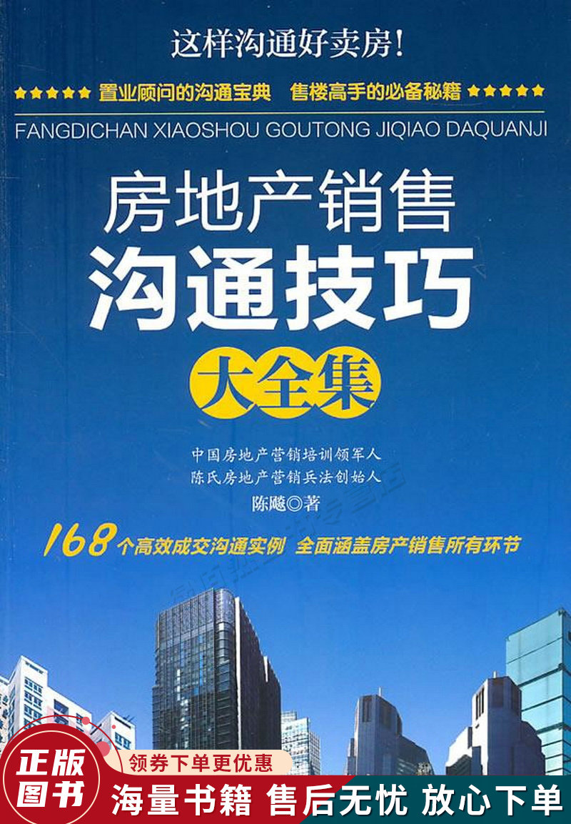 房地产销售沟通技巧大全集