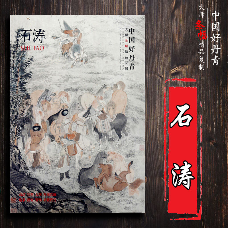 中国好丹青大师条幅精品复制 石涛绘画画集画册 各美院画室老师同学推荐临摹临
