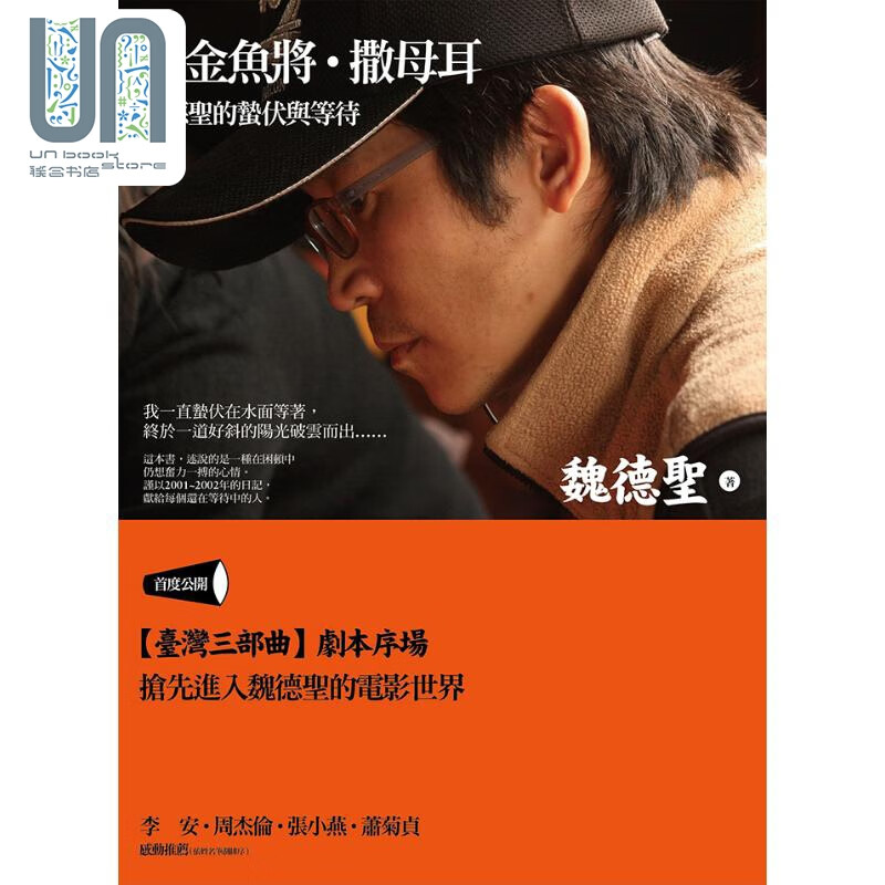 黄金鱼将.撒母耳：魏德圣的蛰伏与等待 港台艺术原版 魏德圣 远流出版