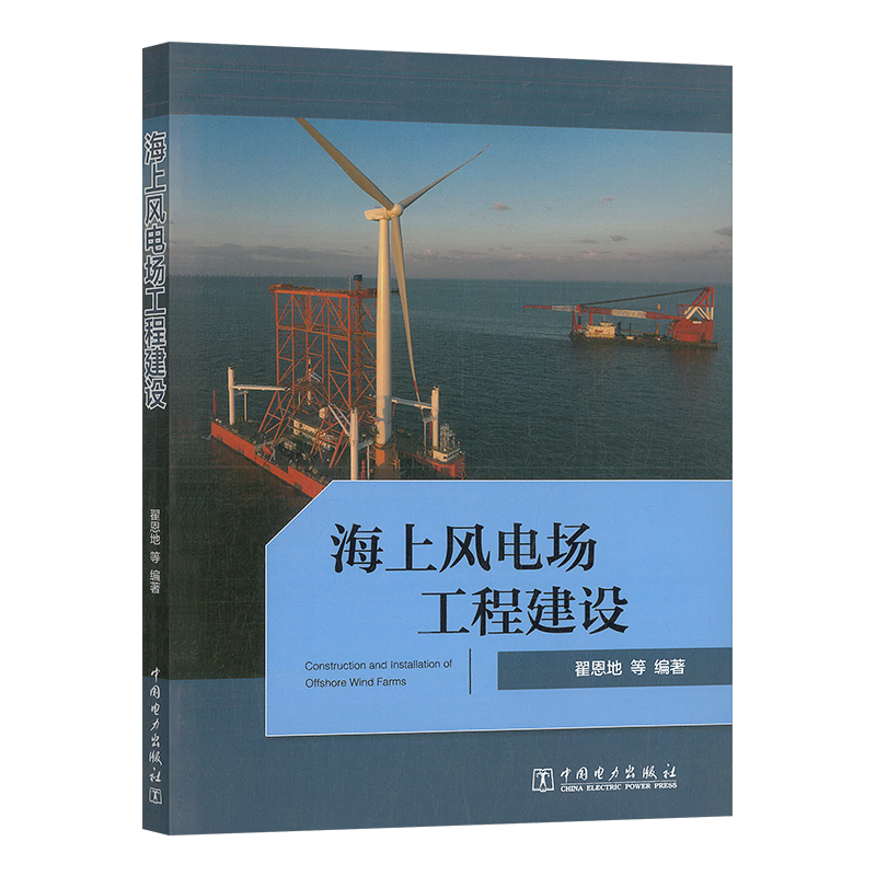 书籍 海上风电场工程建设 翟恩地中国电力出版社9787519859916 68