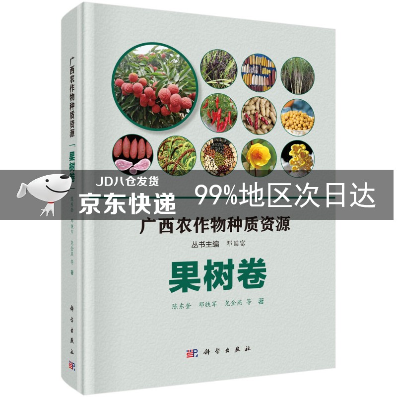 广西农作物种质资源·果树卷