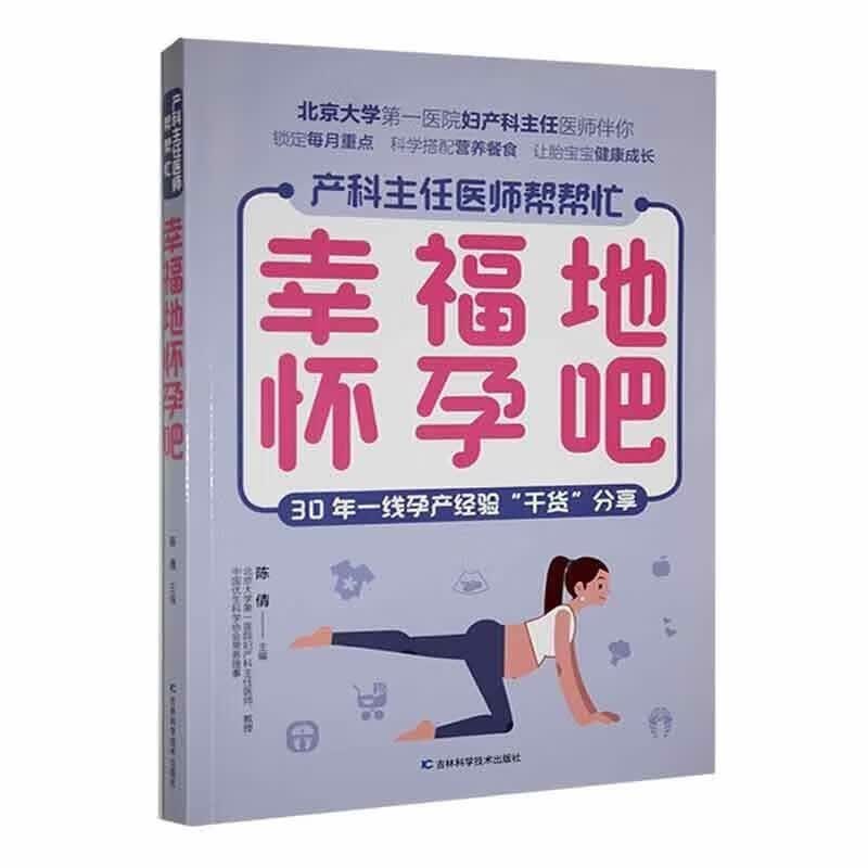 产科主任医师帮帮忙：备孕哪有那么难+胎教其实很简单+科学产检很重要+幸福地怀孕吧+尽情享受月子吧 陈倩 编 吉林科学技术出版社 产科主任医师帮帮忙全5册 幸福地怀孕吧