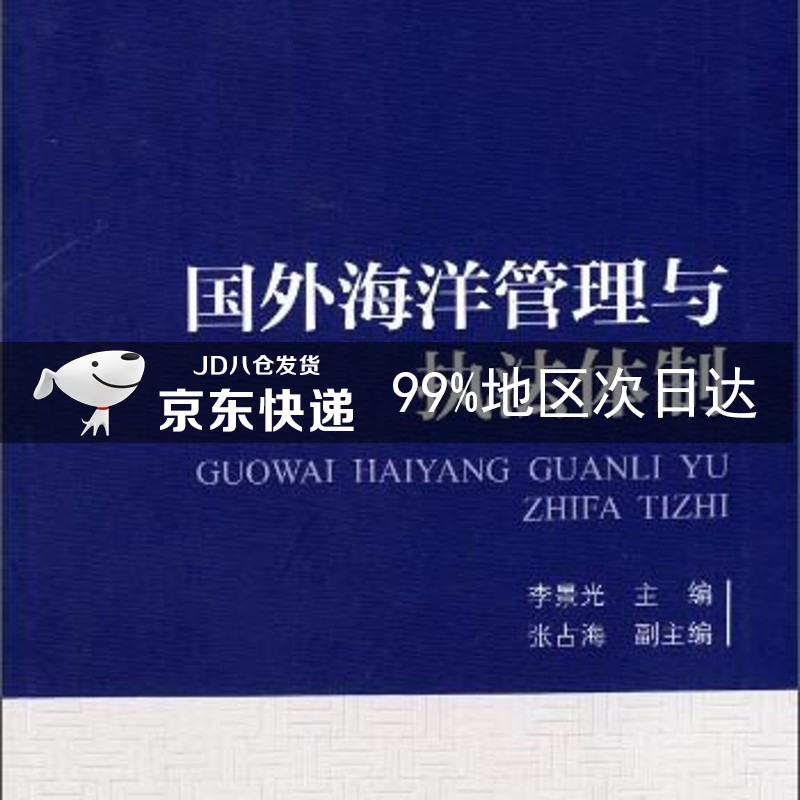 国外海洋管理与执法体制
