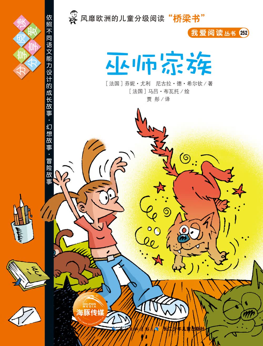 我爱阅读丛书 橙色系列 巫师家族
