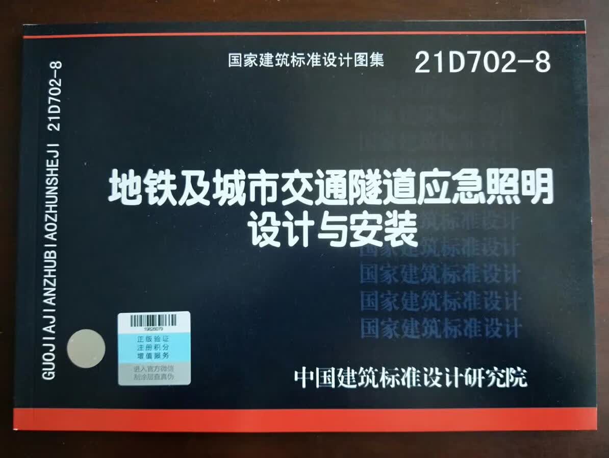 【现货速发】21D702-8 地铁及城市交通隧道应急照明设计与安装
