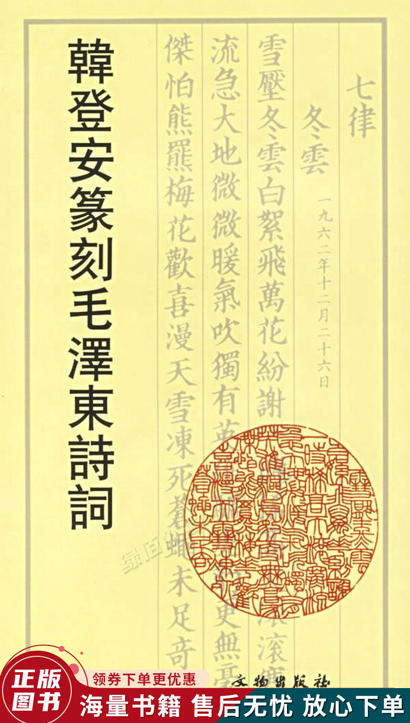 韩登安篆刻毛泽东诗词