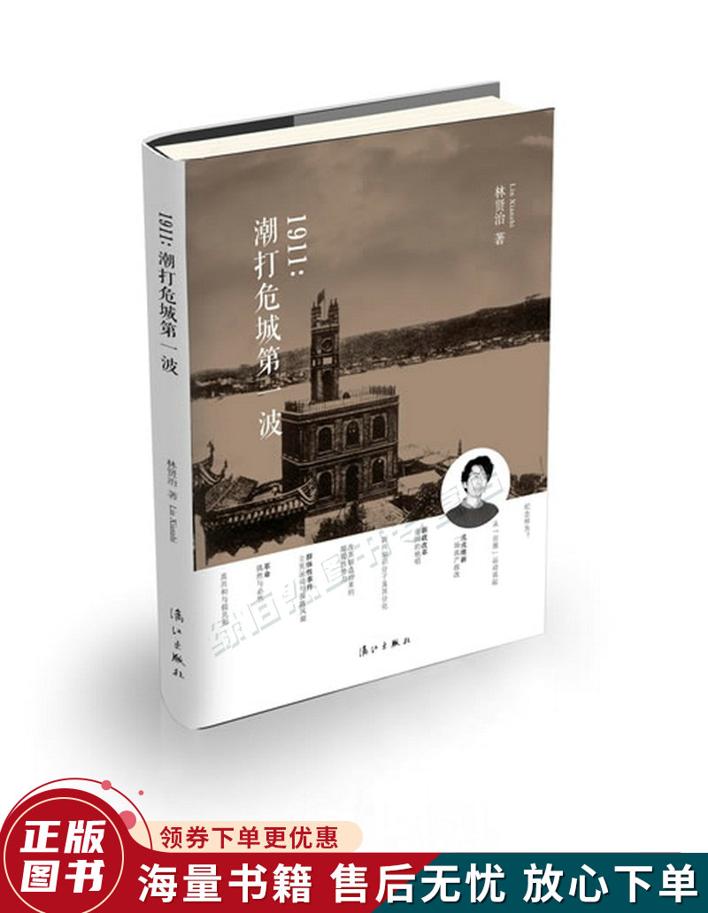 1911：潮打危城波