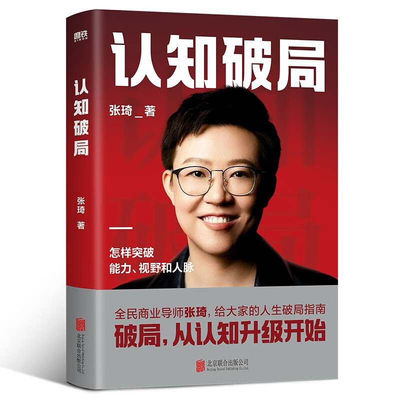 认知破局 张琦 全民商业导师张琦首部作品 写给大家的人生破局指南 助你突破能力 视野和人脉