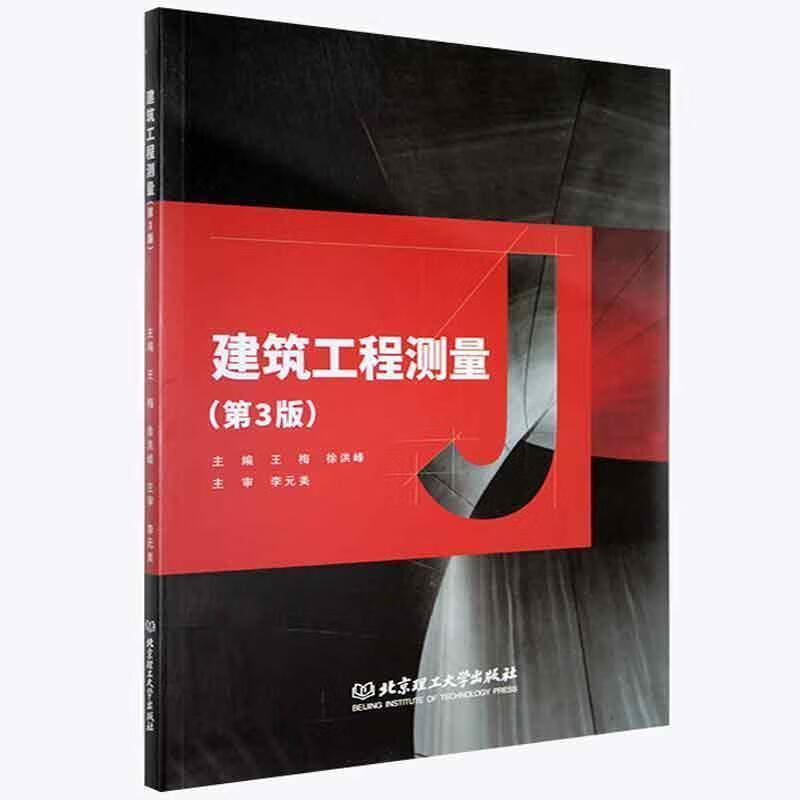 全新现货 建筑工程测量 9787568299770 王梅 理工大学出版社有限责任公司 建筑 建筑测