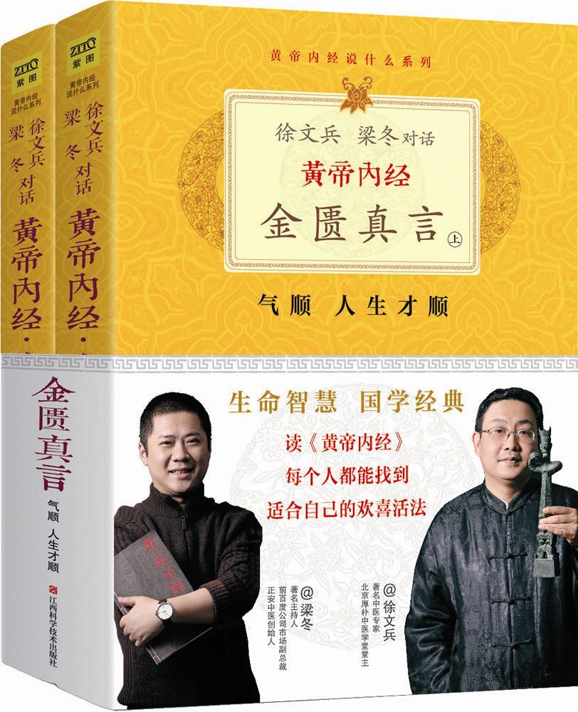 【 】黄帝内经·金匮真言 徐文兵、梁冬著，紫图出品 江西科学技术出版社