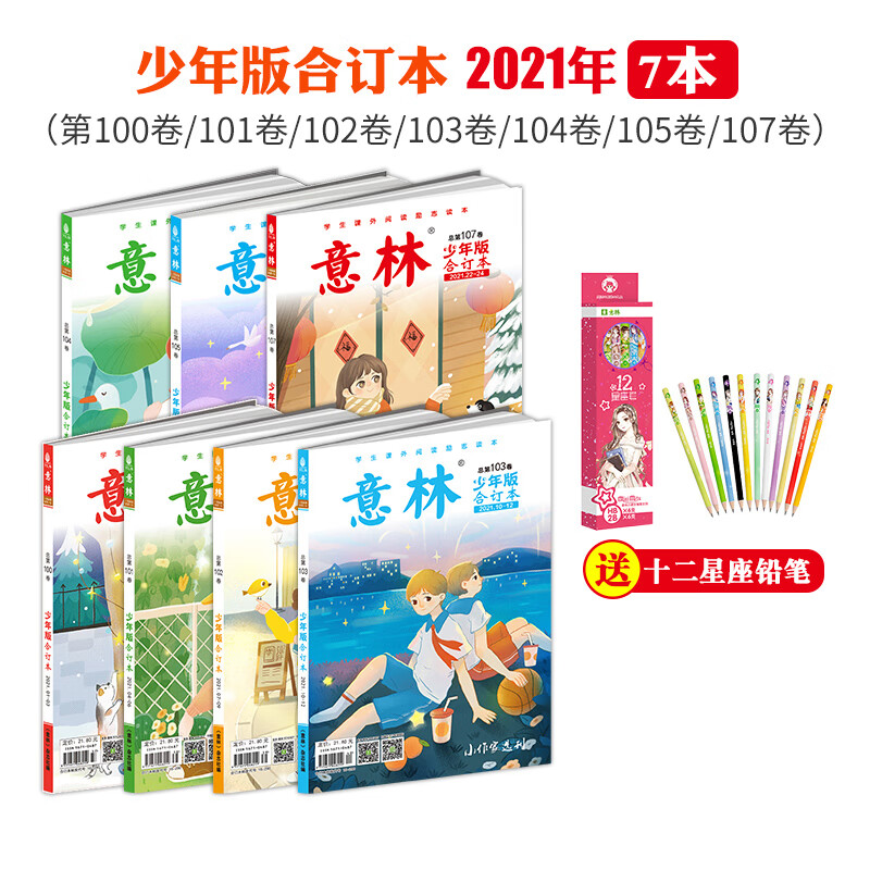 意林官方意林少年版合订本2021年合订本100卷-105卷107卷 2022年 2021年7本 100-105卷+107卷