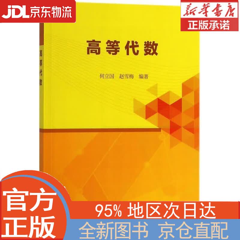 【全新畅销书籍】高等代数 何立国，赵雪梅 科学出版社