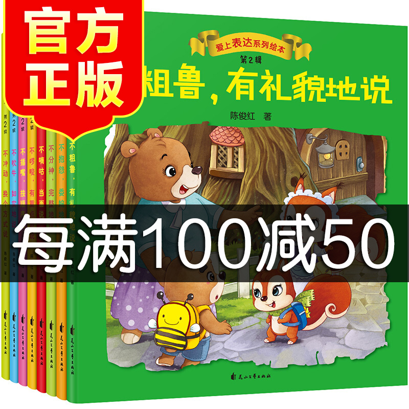爱上表达系列绘本全8册 绘本3-6岁 婴幼儿行为习惯培养绘本 宝宝早教启蒙绘本书 睡前故事