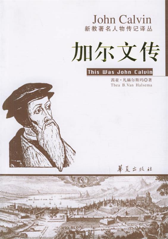 加尔文传 （美）凡赫尔斯玛 著,王兆丰 译【书】