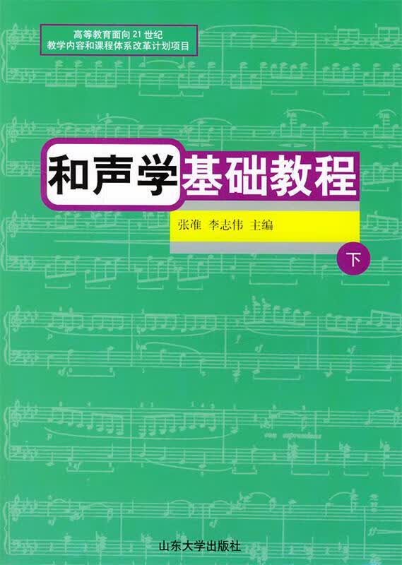 和声学基础教程
