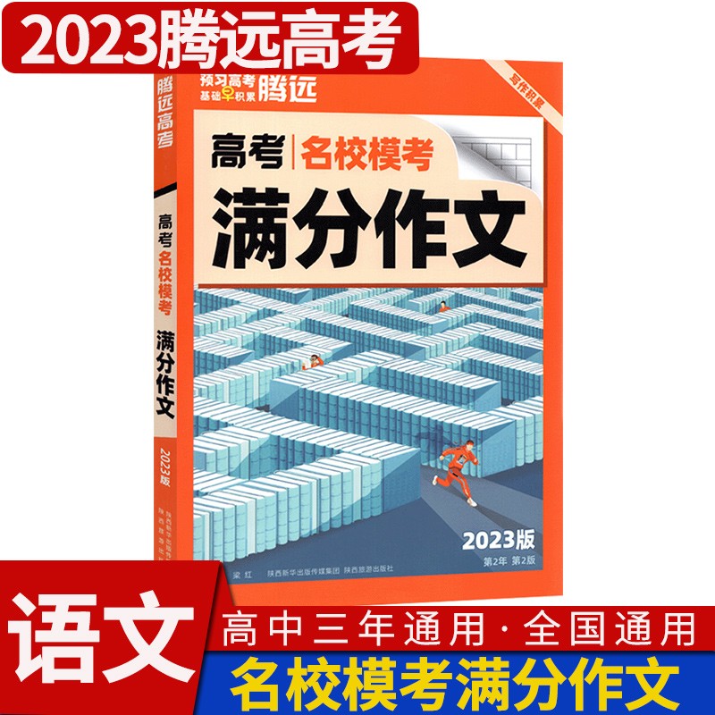 腾远高考选择题填空题高考题型专项突破组合训练全国卷一二三卷新高考高中高三总复习资料书万维万唯教育解题达人2023-2024 高考名校模考语文满分作文（全国通用）