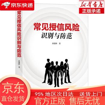 【全新速发】常见授信风险识别与范 孙建林 中国商业出版社