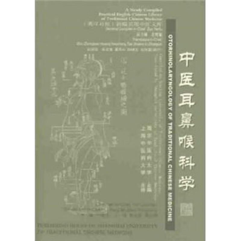 中医耳鼻喉科学(英汉对照)