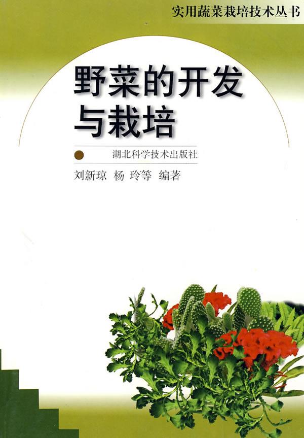 野菜开发与栽培技术