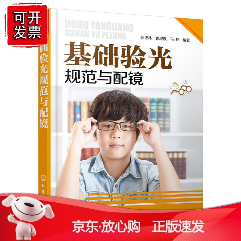 基础验光规范与配镜