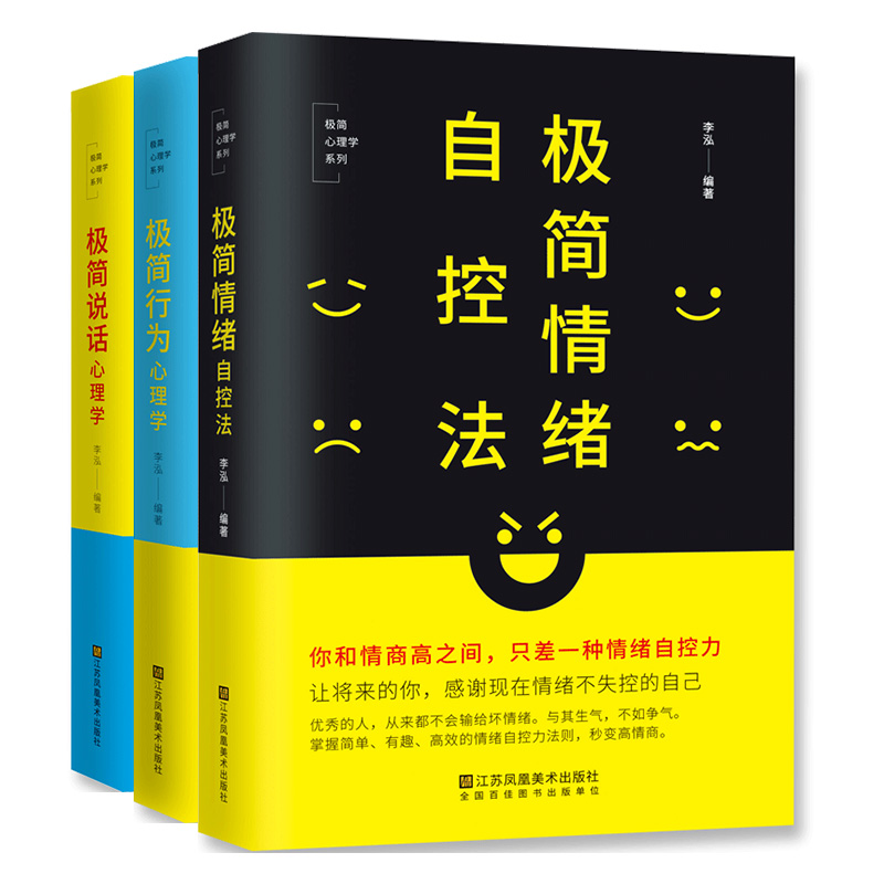 极简心理学系列：极简情绪自控法+极简行为心理学+极简说话心理学（套装共3册）
