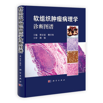 软组织肿瘤病理学诊断图谱
