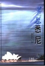 萧瑟悉尼