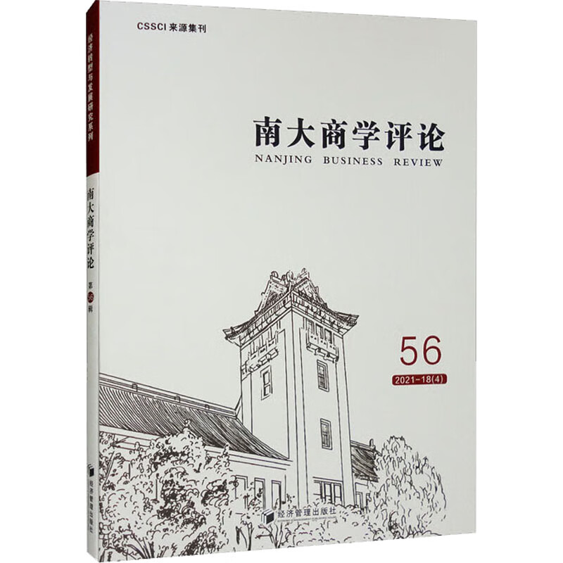 南大商学评论 56 图书