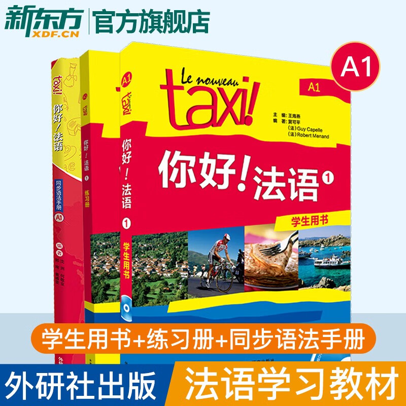 Taxi你好法语1学生用书+练习册+同步语法手册 大学法语自学辅导教材初级考试全攻略欧标A1级四级核心词汇零基础入门学习教程外研社