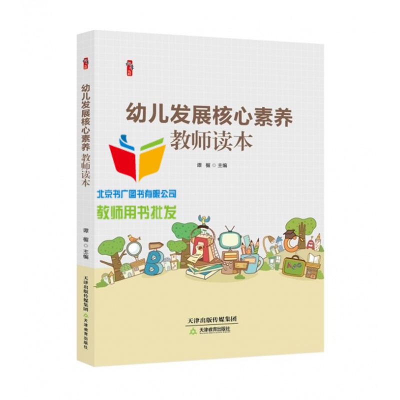 幼儿发展核心素养教师读本 谭楣