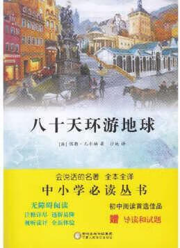 八十天环游地球 (法)儒勒·凡尔纳著 宁夏人民教育出版社