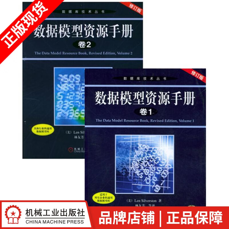 包邮 数据模型资源手册(卷2)(修订版)+数据模型资源手册(卷1)(修订版)2册套装|8065106